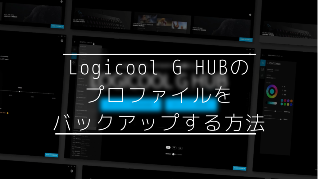 Logicool G HUBのプロファイル設定をインポート/エクスポートする方法 - あかえいログ